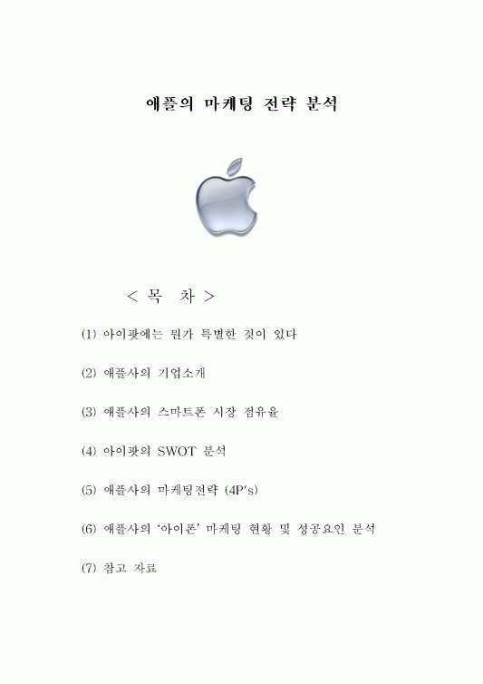 [전략경영]애플의 마케팅 전략 분석