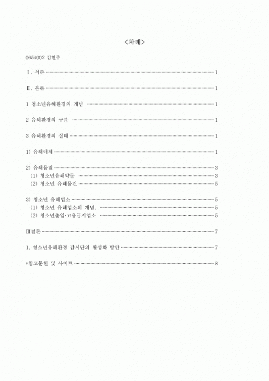 [인문과학] 청소년 유해환경