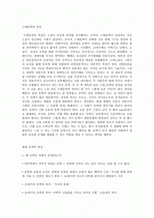 근대문학의 종언, 현대문학의 위상, 춘망&산중문답