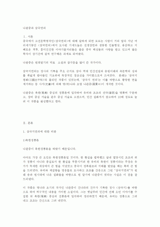 나관중과 삼국연의, 한유와 유종원
