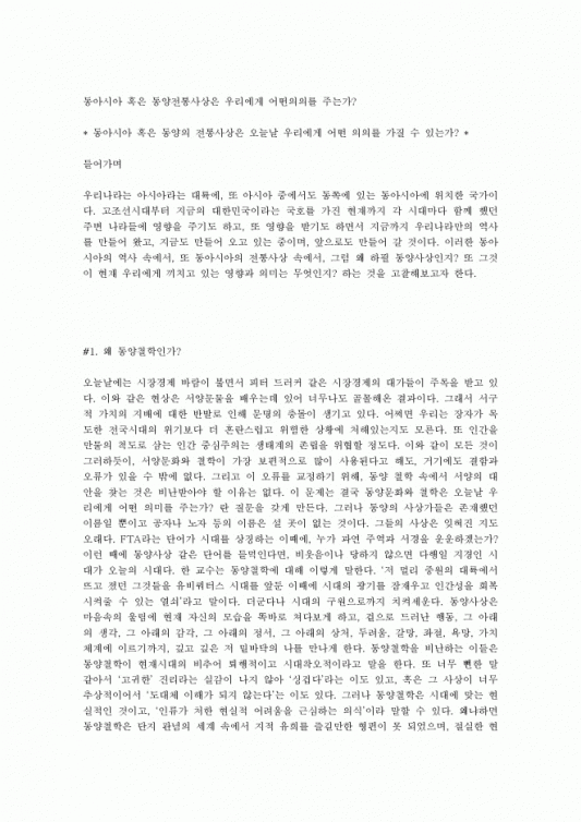 동아시아 혹은 동양전통사상은 우리에게 어떤 의의를 주는가?