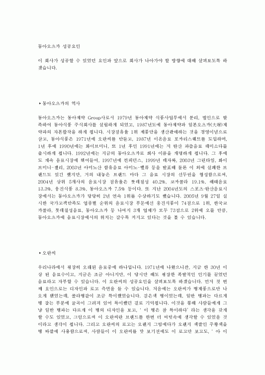동아오츠카 성공요인