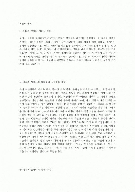 메를로 퐁티 레포트 자료