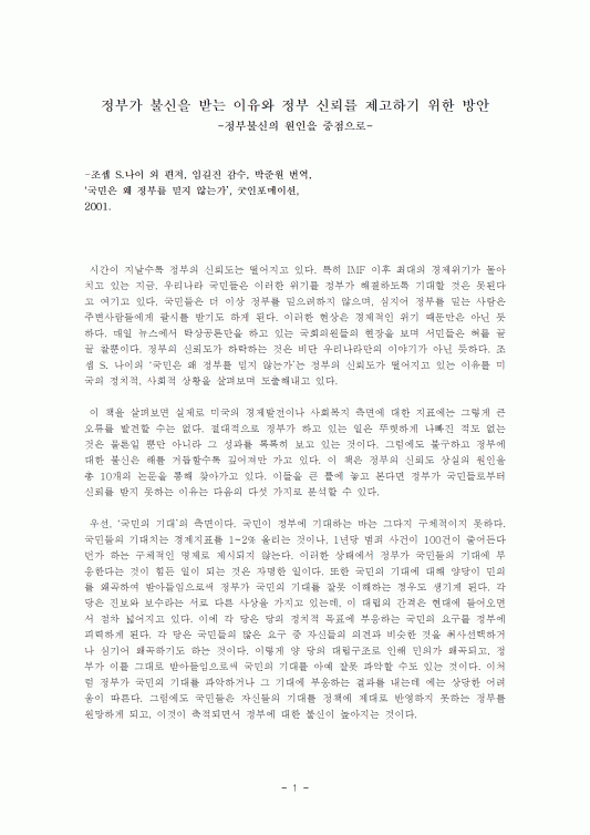 정부불신의 원인과 신뢰제고 방안