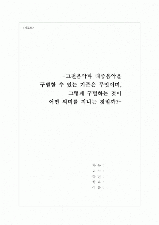 고전음악과 대중음악을 구분하는 기준과, 그 의미에 대하여
