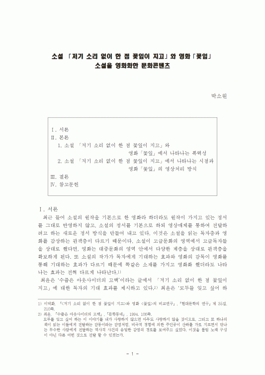 소설의 영화화 : 소설 <저기 소리없이 한점 꽃잎이 지고 >와 영화 <꽃잎>의 비교분석
