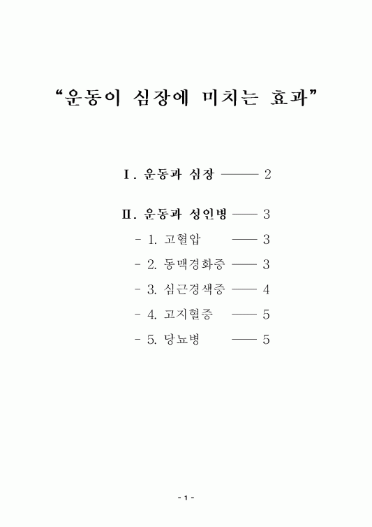 운동과 성인병(심장)