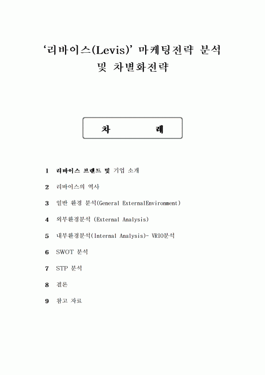 리바이스(Levis)’ 마케팅전략 분석 및 차별화전략