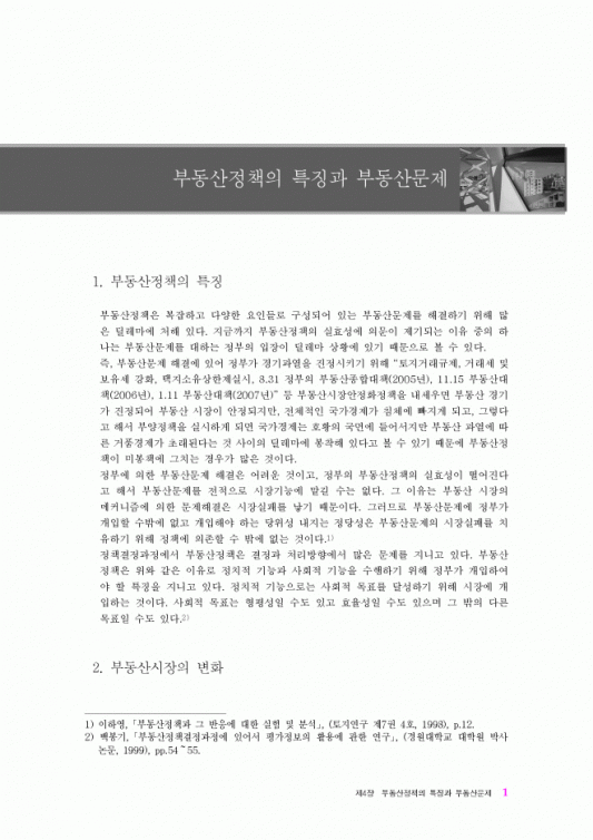 부동산정책의 특징과 종류 및 부동산 문제