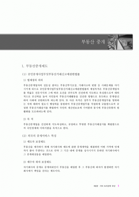 부동산중개 레포트 자료