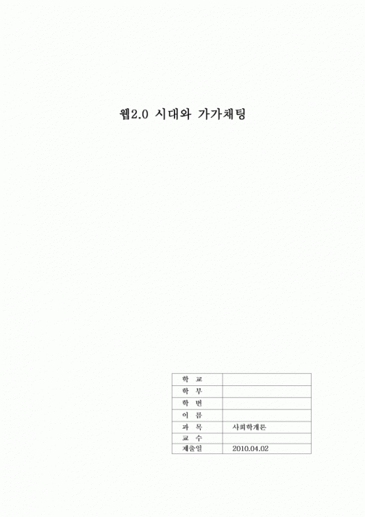 웹2.0 시대와 가가채팅의 공존