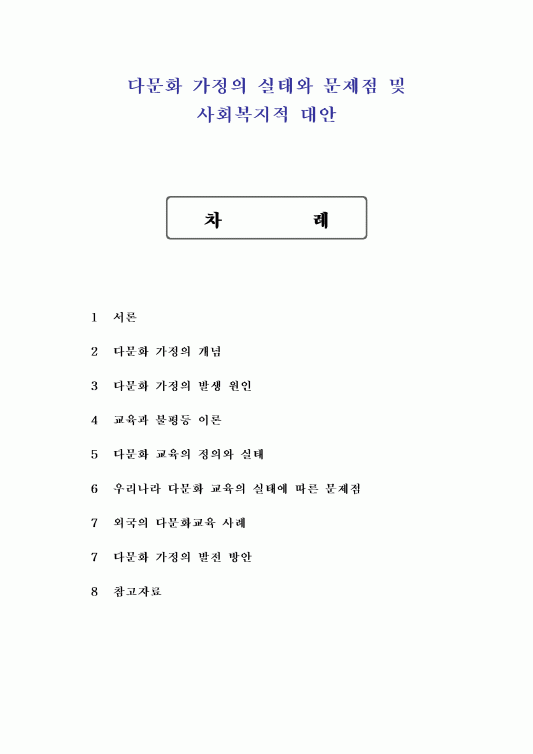 다문화 가정의 실태와 문제점 및 사회복지적 대안