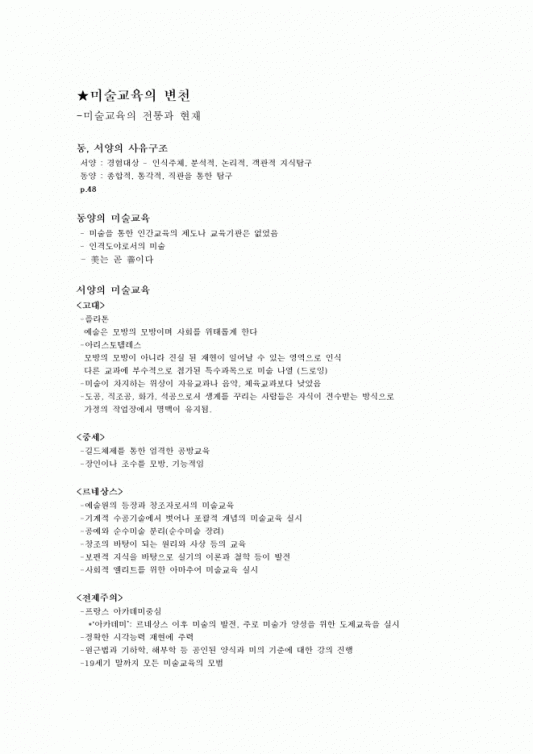 미술교육의 역사 요약