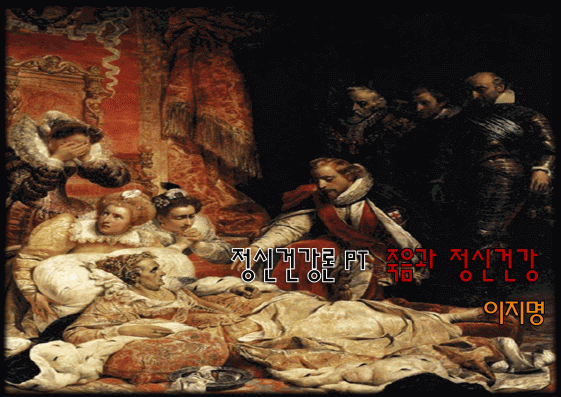 죽음과 정신건강