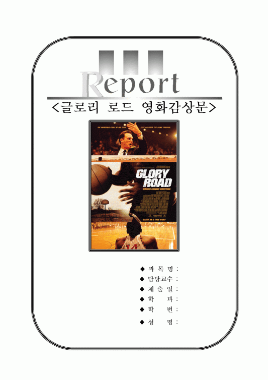 글로리로드[글로리로드 영화 감상문][글로리로드 감상문][글로리 로드 영화감상]