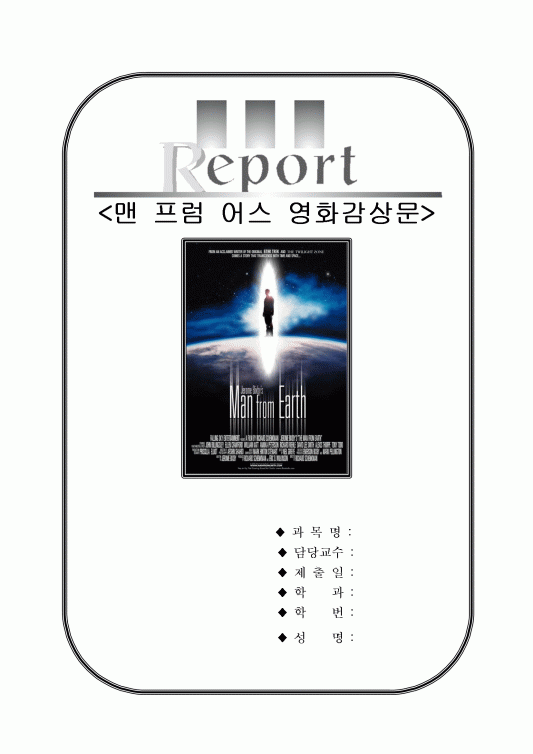 [맨 프럼어스] 맨 프럼어스 영화 감상문[맨프럼어스감상문][맨프럼어스][맨프럼어스영화감상][맨프롬어스 감상문]