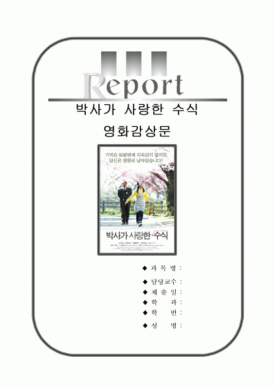 박사가 사랑한 수식 영화감상문, 박사가 사랑한 수식 감상문
