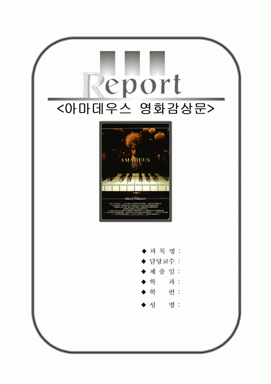 아마데우스 [아마데우스 감상문]아마데우스 영화감상문][영화아마데우스감상문][아마데우스감상문][아마데우스]