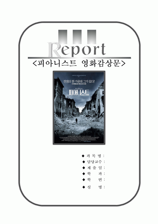 피아니스트 [피아니스트 감상문] 피아니스트 영화감상문[영화 피아니스트 감상문][홀로코스트영화 피아니스트 감상문]