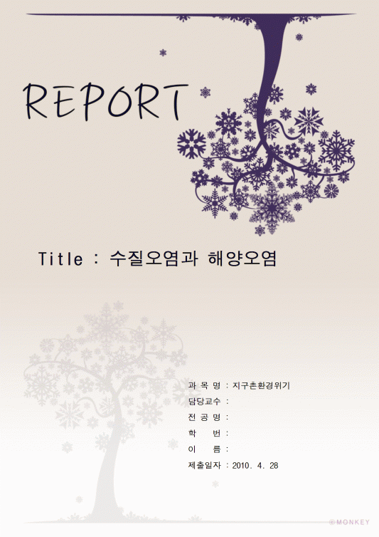 [완성]수질오염과 해양오염에 관한 조사