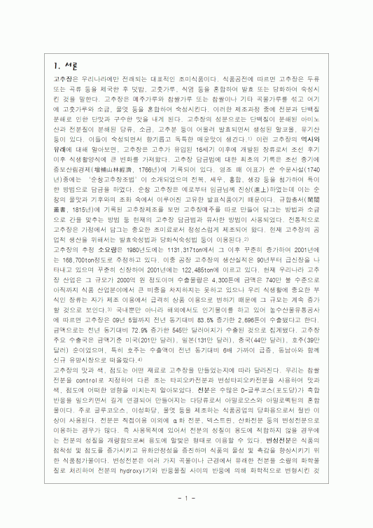고추장 제조 레포트 자료