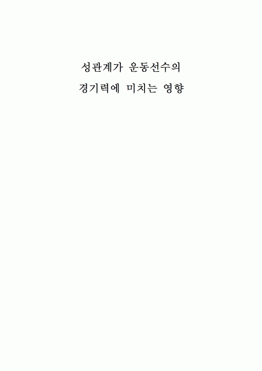성관계가 운동선수의 경기력에 미치는 영향