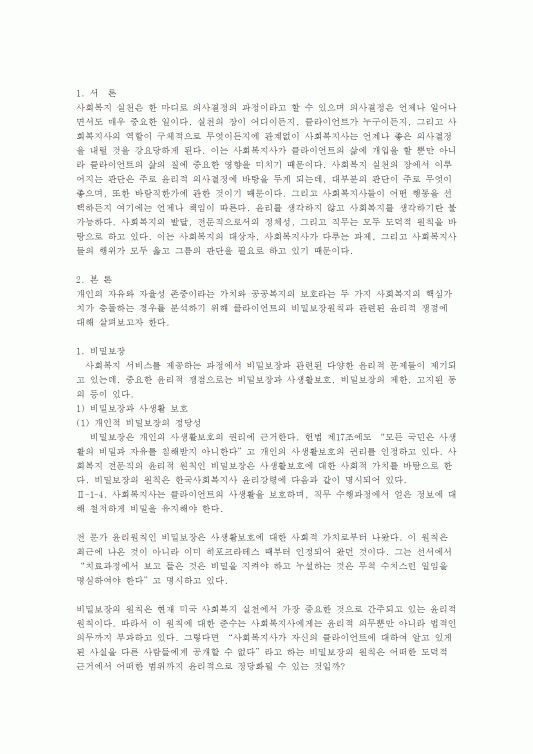 사회복지 실천 중 비밀보장에 대해 기술하시오