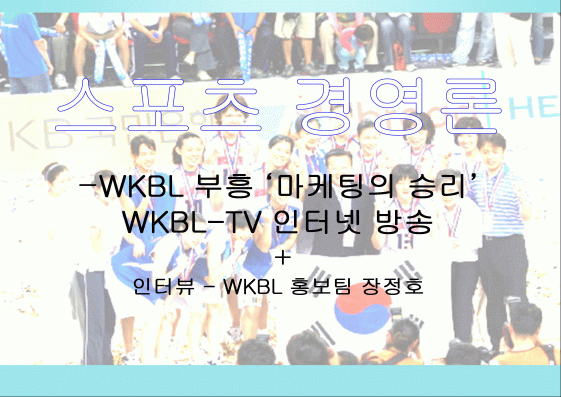 스포츠 경영- WKBL 마케팅의 승리