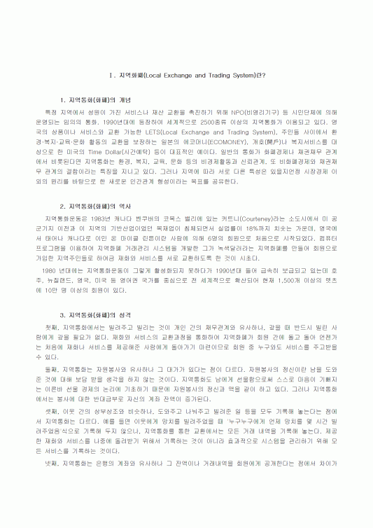 지역화폐운동(LETS:Local Exchange and Trading Systems)