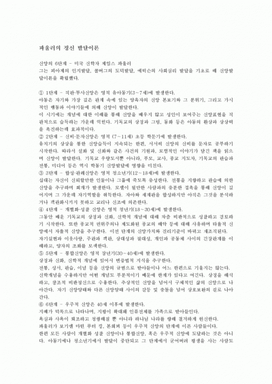 파울러의 정신 발달이론
