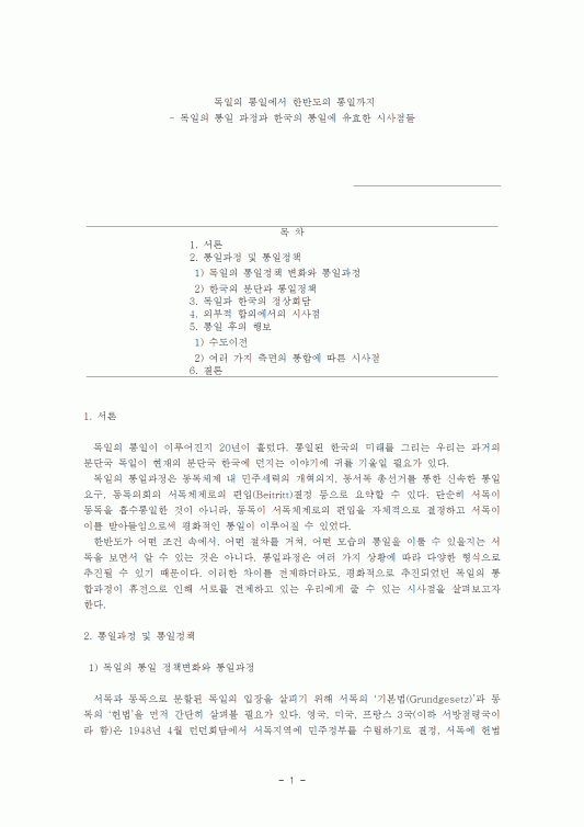 독일의 통일 과정과 한국의 통일에 유효한 시사점들