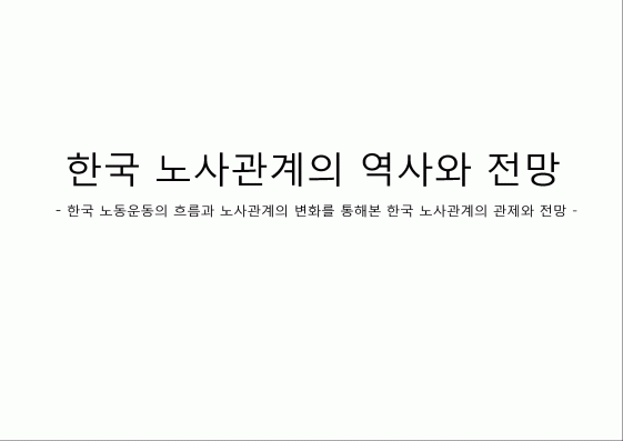 [인문과학] 한국 노사관계의 역사와 전망