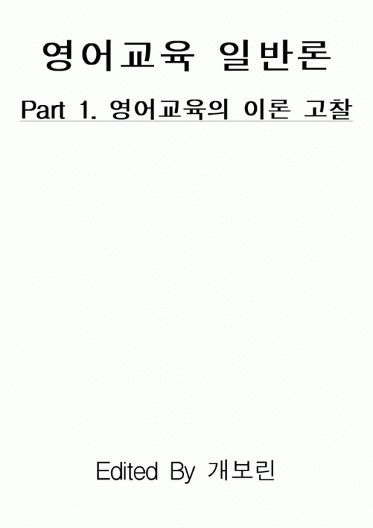 영어교육 일반론 Part1 영어교육의 이론고찰