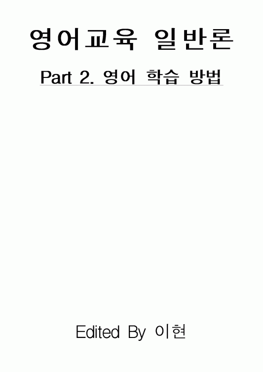 영어교육 일반론 Part2 영어 학습 방법