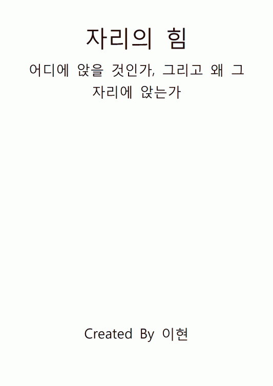 :  자리의 힘 - 어디에 앉을 것인가, 그리고 왜 그자리에 앉는가
