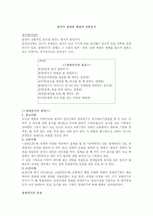 한국의 상차림 예절과 전통음식