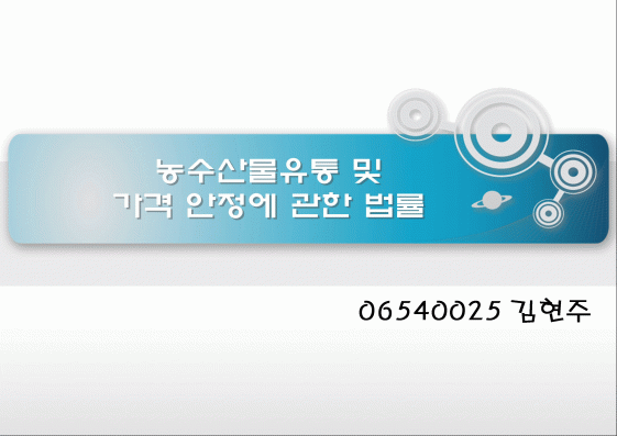 농수산물 유통 및 가격안정에 관한 법률 ppt 요약 정리