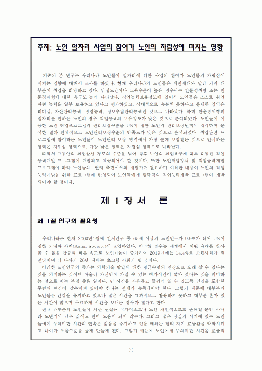 노인 일자리 사업의 참여가 노인의 자립성에 미치는 영향