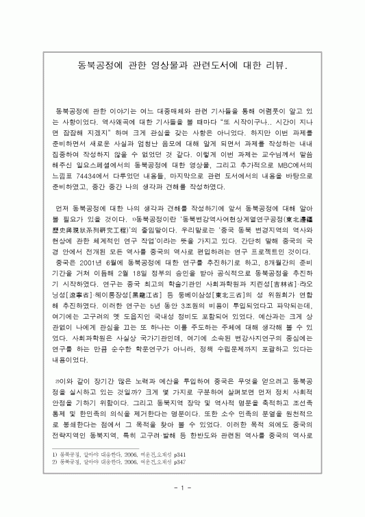 중국의 동북공정에 대한 비평.