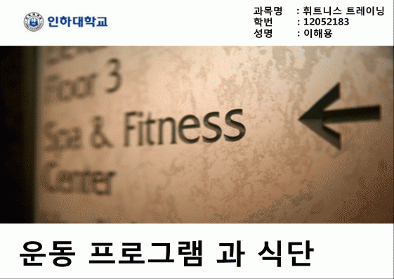 휘트니스 프로그램 과 식단
