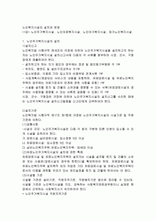 노인복지 시설 설치 및 운영
