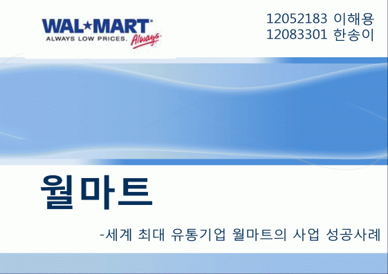 세계 최대 유통기업 월마트의 사업 성공사례