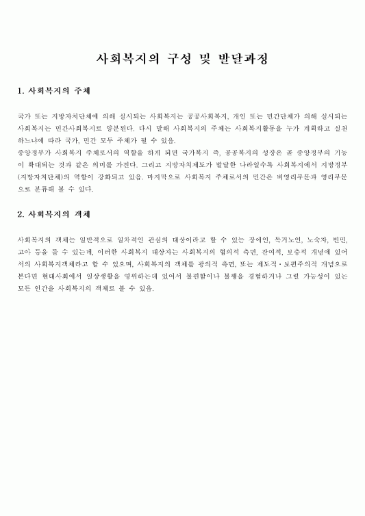 사회복지 구성 및 발달과정