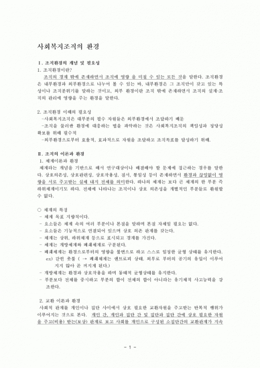 사회복지 조직환경