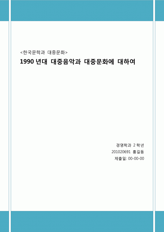 90년대 대중음악과 대중문화에 대하여 (90년대/대중문화/대중음악/90년대 가요/가요/90년대 문화)