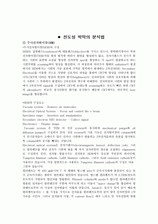 전도성 박막 분석법(SEM)