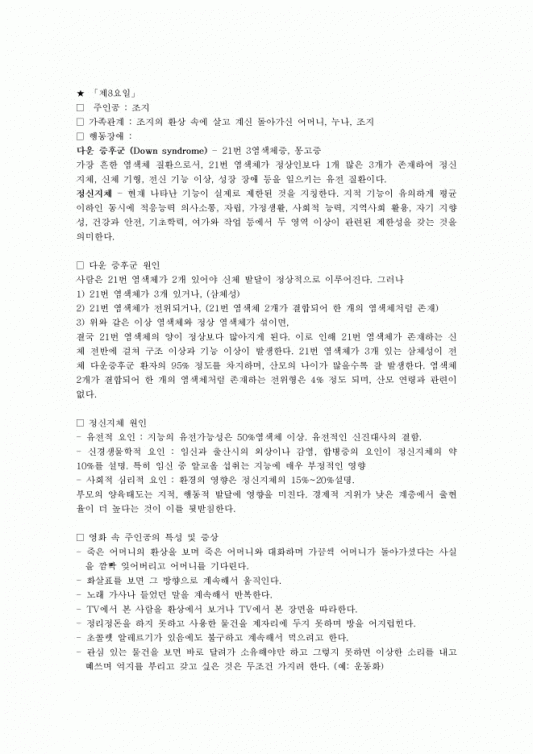 정신간호 제8요일 영화보고 환자에게 다가가기