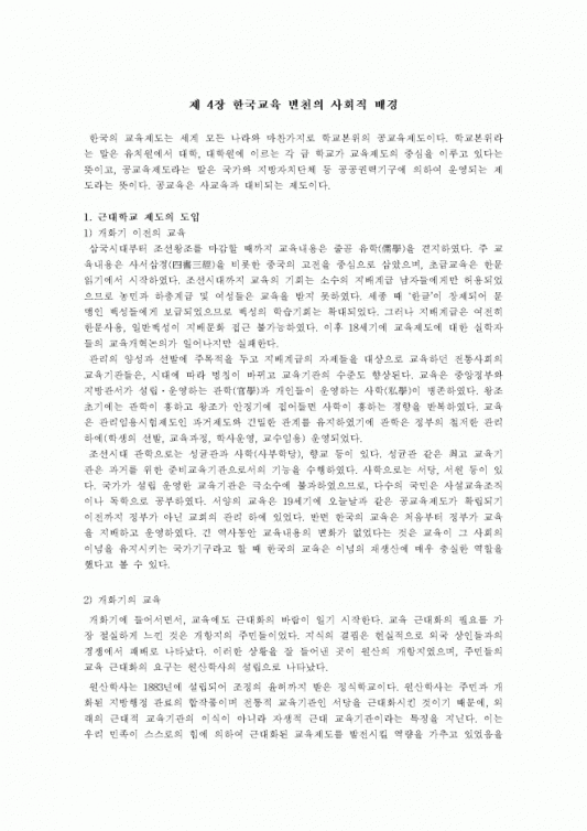 제 4장 한국교육 변천의 사회적 배경