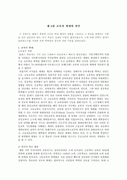 제 5장 교육의 확대와 원인