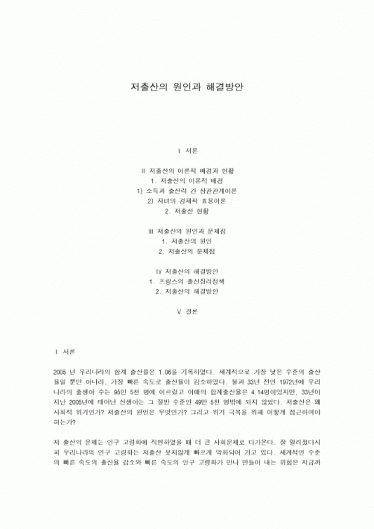 아동복지론 - 저출산의 원인과 해결방안